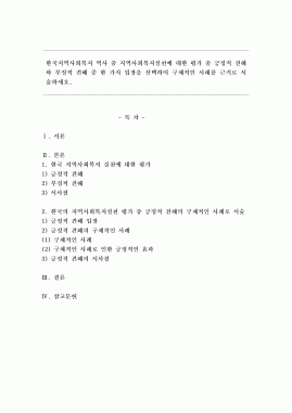 한국지역사회복지 역사 중 지역사회복지실천에 대한 평가 중 긍정적 견해와 부정적 견해 중 한 가지 입장을 선택하여 구체적인 사례를 근거로 서술하세요.-1페이지