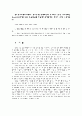 청소년교육현장의이해4 청소년자유공간특징과 청소년자유공간 종사자자질 청소년치료재활센터의 주요기능과 청소년치료재활센터 종사자 자질 논하시오00-1페이지