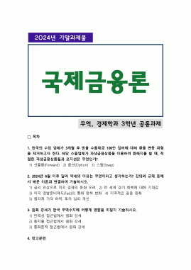 [국제금융론] 2024년 2학기 기말과제물, 1. 한국의 수입 업체가 3개월 후 받을 수출대금 100만 달러에 대해 환율 변동 위험을 제거하고자 한다. 파생금융상품을 이용하여 환헤지를 할 때, 적절한 파생금융상품들과 포지션, 2. 2024년 6월 이후 달러 약세의 이유, 3. 원화 강세가 한국 무역수지에 어떻게 영향-1페이지