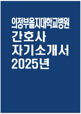 [의정부을지대학교병원 자기소개서] 2025년 의정부을지대학교병원 간호사 자소서 합격예문 의정부을지대학교병원 간호사 자기소개서 신규간호사 지원동기 의정부을지대학교병원 자소서-1페이지