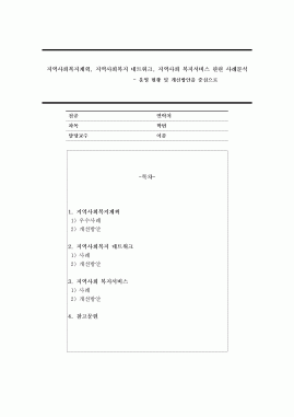 지역사회복지계획, 지역사회복지 네트워크, 지역사회 복지서비스 관련 사례분석 -  운영 현황 및 개선방안을 중심으로-1페이지