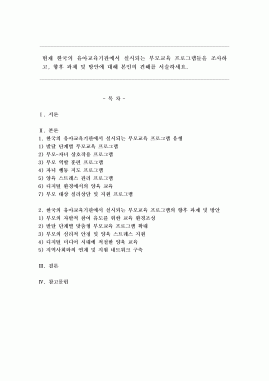 현재 한국의 유아교육기관에서 실시되는 부모교육 프로그램들을 조사하고, 향후 과제 및 방안에 대해 본인의 견해를 서술하세요.-1페이지