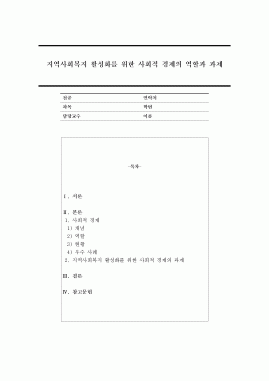 지역사회복지 활성화를 위한 사회적 경제의 역할과 과제-1페이지