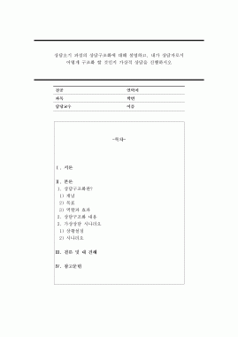 상담초기 과정의 상담구조화에 대해 설명하고, 내가 상담자로서 어떻게 구조화 할 것인지 가상적 상담을 진행하시오-1페이지