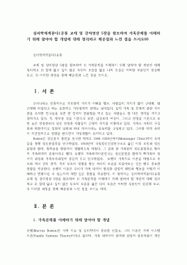 심리학에게묻다1공통 교재 및 강의영상 5장을 참조하여 가족문제를 이해하기 위해 알아야 할 개념에 대해 정리하고 배운점과 느낀 점을 쓰시오00-1페이지