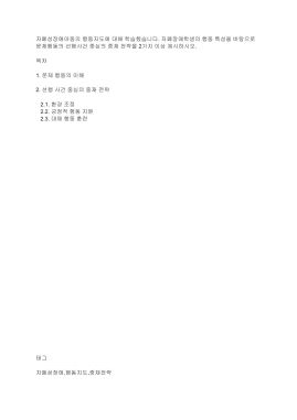 자폐성장애아동의 행동지도에 대해 학습했습니다. 자폐장애학생의 행동 특성을 바탕으로 문제행동의 선행사건 중심의 중재 전략을 2가지 이상 제시하시오.-1페이지