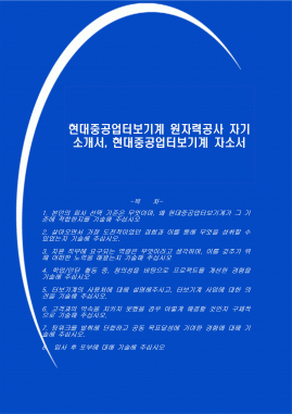 현대중공업터보기계 원자력공사 자기소개서, 현대중공업터보기계 자소서-1페이지