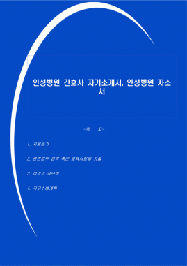 인성병원 간호사 자기소개서, 인성병원 자소서-1페이지