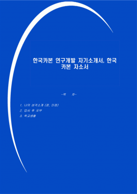 한국카본 연구개발 자기소개서, 한국카본 자소서-1페이지