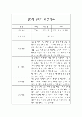 만5세 2학기 (9월-2월) 관찰일지 (2학기 총평첨부)-1페이지