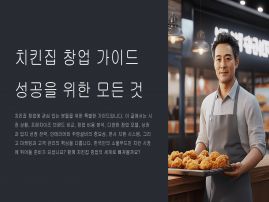 소자본 치킨집 사업계획서-1페이지