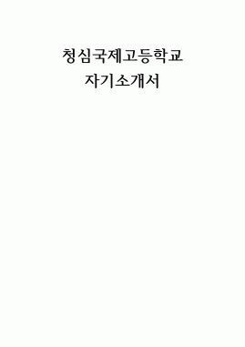 청심국제고등학교 자기소개서 - 청심국제고 자소서 본인이 스스로 학습계획을 세우고 학습해 온 과정과 그 과정에서 느꼈던 점, 학교 특성과 연계해 본교에 관심을 갖게 된 동기, 고등학교 입학 후 자기주도적으로 본인의 꿈과 끼를 살리기 위한 활동계획 및 고등학교 졸업 후 진로계획에 관하여 구체적으로 기술-1페이지