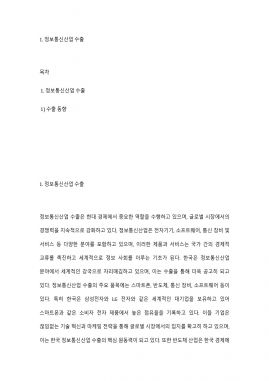 1. 정보통신산업 수출-1페이지