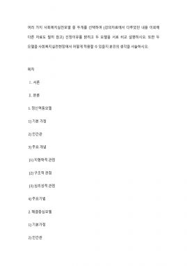 여러 가지 사회복지실천모델 중 두개를 선택하여 (강의자료에서 다루었던 내용 이외에 다른 자료도 필히 참고) 선정이유를 밝히고 두 모델을 서로 비교 설명하시오. 또한 두 모델을 사회복지실천현장에서 어떻게 적용할 수 있을지 본인의 생각을 서술하시오.-1페이지