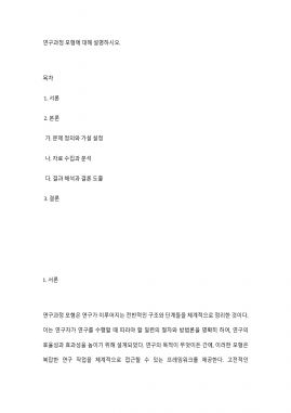 연구과정 모형에 대해 설명하시오.-1페이지