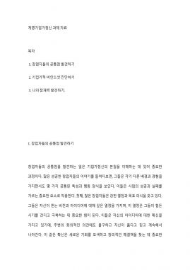 계명기업가정신 과제 자료-1페이지