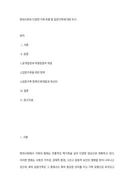 현대사회의 다양한 가족 유형 중 입양가족에 대한 조사-1페이지