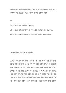 한국방송대 [집단상담의기초] 집단상담의 장점 단점 설명 단점보완하기위해 자신의 아이디어와 의견 집단상담중 가장 중요하다고 생각하는 단계와 이유 설명2-1페이지