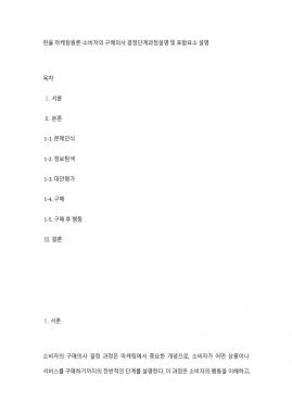 한울 마케팅원론-소비자의 구매의사 결정단계과정설명 및 포함요소 설명-1페이지