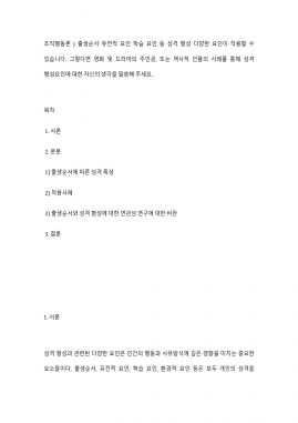 조직행동론 ) 출생순서 유전적 요인 학습 요인 등 성격 형성 다양한 요인이 작용할 수 있습니다. 그렇다면 영화 및 드라마의 주인공, 또는 역사적 인물의 사례를 통해 성격 형성요인에 대한 자신의 생각을 말씀해 주세요.-1페이지