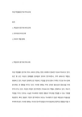 여성 취업률 증가와 부모교육-1페이지