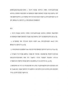 [방통대][방송대][금융시장론] 1. 민간이 현금을 보유하고 은행도 초과지급준비금을 보유하는 경제에서 예금은행이 요구불예금과 대출의 형태로만 자금을 조달 운용하는 경우 다음 물음에 답하라 1) 요구불예금 대비 민간보유 현금의 비율이 20, 총지급준비율이 40인 경우, 통화승수는 얼마인가 2) 이때 경제내의 본원통화가-1페이지