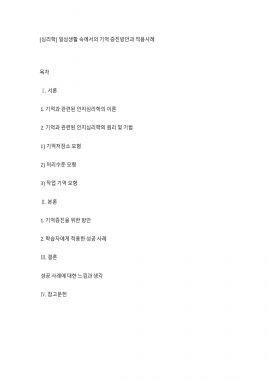 [심리학] 일상생활 속에서의  기억 증진방안과 적용사례-1페이지