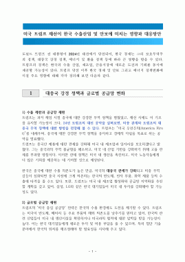 미국 트럼프 재선이 한국 수출산업 및 안보에 미치는 영향과 대응방안-1페이지