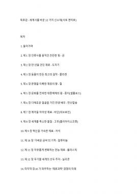 독후감 - 세계사를 바꾼 12가지 신소재(사토 겐타로)-1페이지