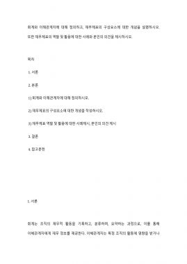 회계와 이해관계자에 대해 정의하고, 재무제표의 구성요소에 대한 개념을 설명하시오. 또한 재무제표의 역할 및 활용에 대한 사례와 본인의 의견을 제시하시오.-1페이지