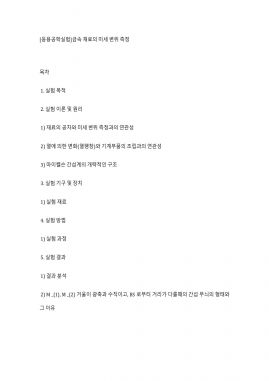 [응용공학실험]금속 재료의 미세 변위 측정-1페이지