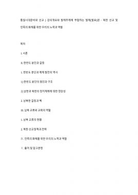 통일시대준비와 선교 ) 강의개요와 발제주제에 부합하는 발제(발표)문 - 북한 선교 및 민족의 화해를 위한 우리의 노력과 역할 (2)-1페이지