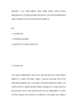 창업컨설팅 ) 신규 기회를 창출하고 새로운 해결을 모색하는 방안을 제시하는 창업컨설팅에 있어 디자인씽킹 접근방법은 매우 중요하다. 디자인 씽킹 접근방법에 대하여 서술하고 창업학에 있어 왜 디자인 씽킹이 중요한지 설명하시오-1페이지