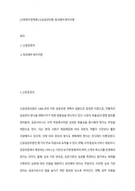 [사회복지정책론] 신공공관리론, 워크페어 복지이론-1페이지