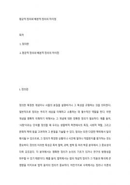 평균적 정의와 배분적 정의의 차이점-1페이지