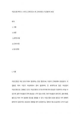 자궁근종 케이스 스터디, 간호진단8개, 간호과정3개, 퀄리티 보장-1페이지