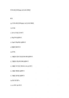 지역사회간호학실습 보건교육 계획안 (1)-1페이지