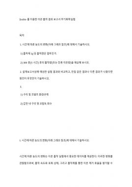 Zeolite를 이용한 이온 흡착 결과 보고서 무기화학실험-1페이지