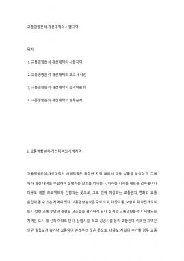 교통영향분석·개선대책의 시행지역-1페이지