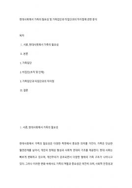 현대사회에서 가족의 필요성 및 가족집단과 타집단과의 차이점에 관한 분석-1페이지