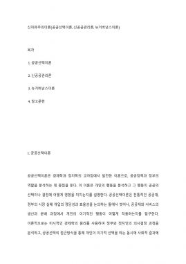 신자유주의이론(공공선택이론, 신공공관리론, 뉴거버넌스이론)-1페이지