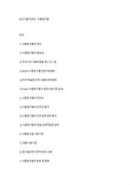 농산식품가공학 - 식품첨가물-1페이지