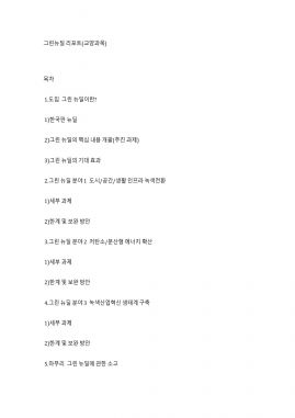 그린뉴딜 리포트(교양과목)-1페이지