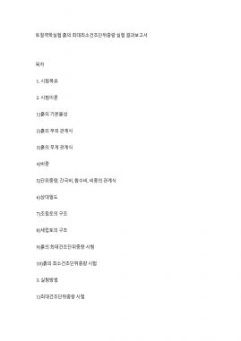 토질역학실험 흙의 최대최소건조단위중량 실험 결과보고서-1페이지