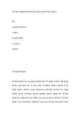 지역사회의 유형(영구임대아파트단지, 유흥가, 농촌지역사회, 산업단지)-1페이지