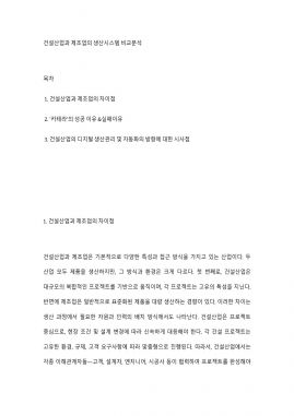 건설산업과 제조업의 생산시스템 비교분석-1페이지