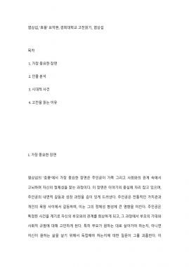 염상섭, 효풍 요약본, 경희대학교 고전읽기_ 염상섭-1페이지