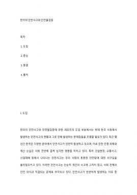 한국의 안전사고와 안전불감증-1페이지