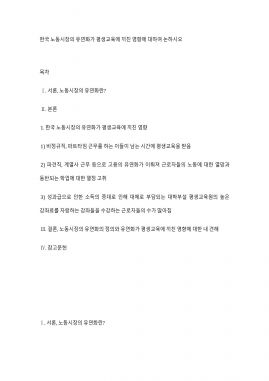 한국 노동시장의 유연화가 평생교육에 끼친 영향에 대하여 논하시오 (1)-1페이지