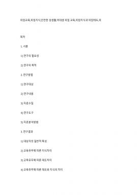 피임교육,피임지식,안전한 성생활,여대생 피임 교육,피임지식과 피임태도,피-1페이지